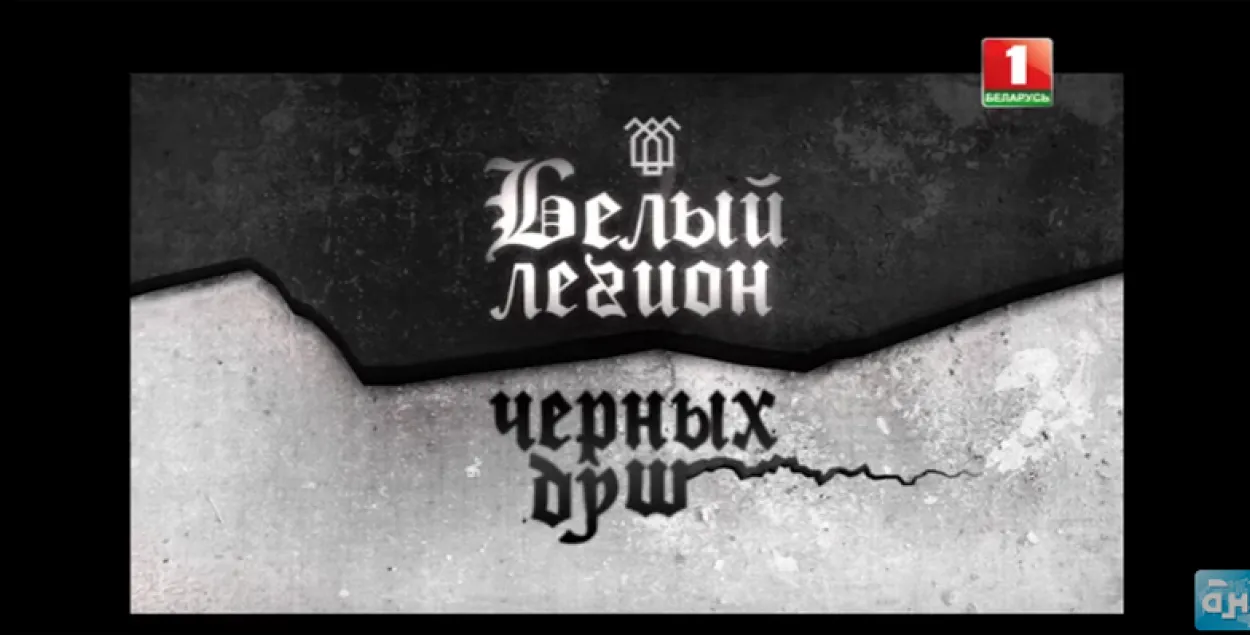 White Legion compared to Nazis in state TV film | Belarus news euroradio.fm